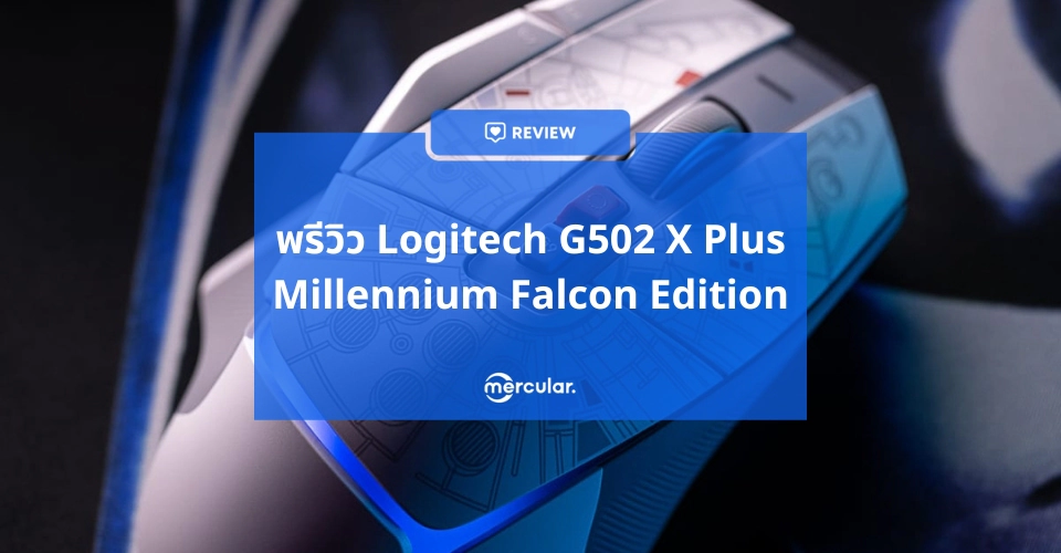 พรีวิว Logitech G502 X Plus Millennium Falcon Edition